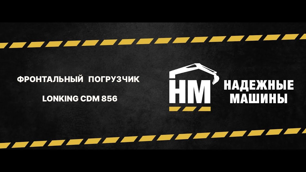 Фронтальный погрузчик LONKING CDM 856