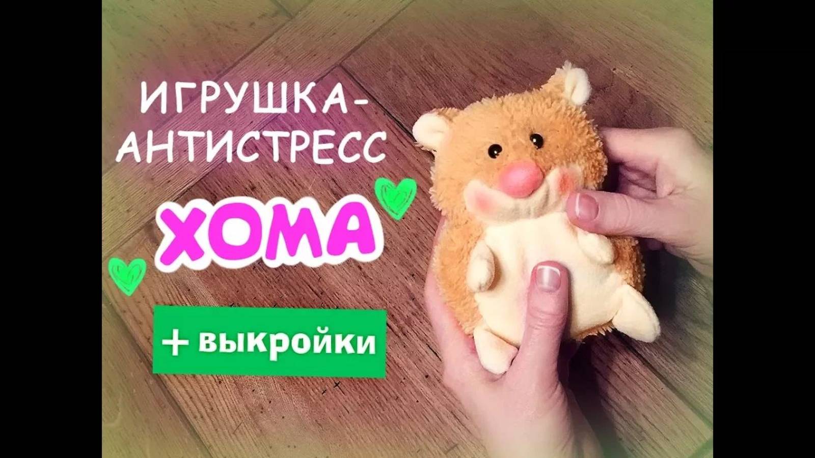 Игрушка-антистресс "Хома" - подробный урок с выкройками!