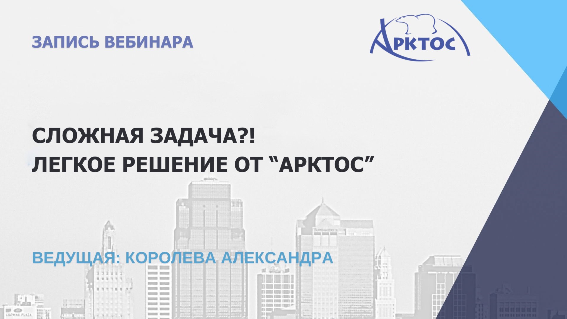 Сложна задача? легкое решение от АРКТОС