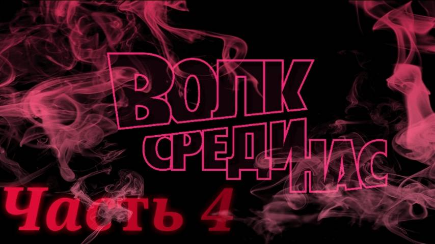 The Wolf Among Us 4 часть