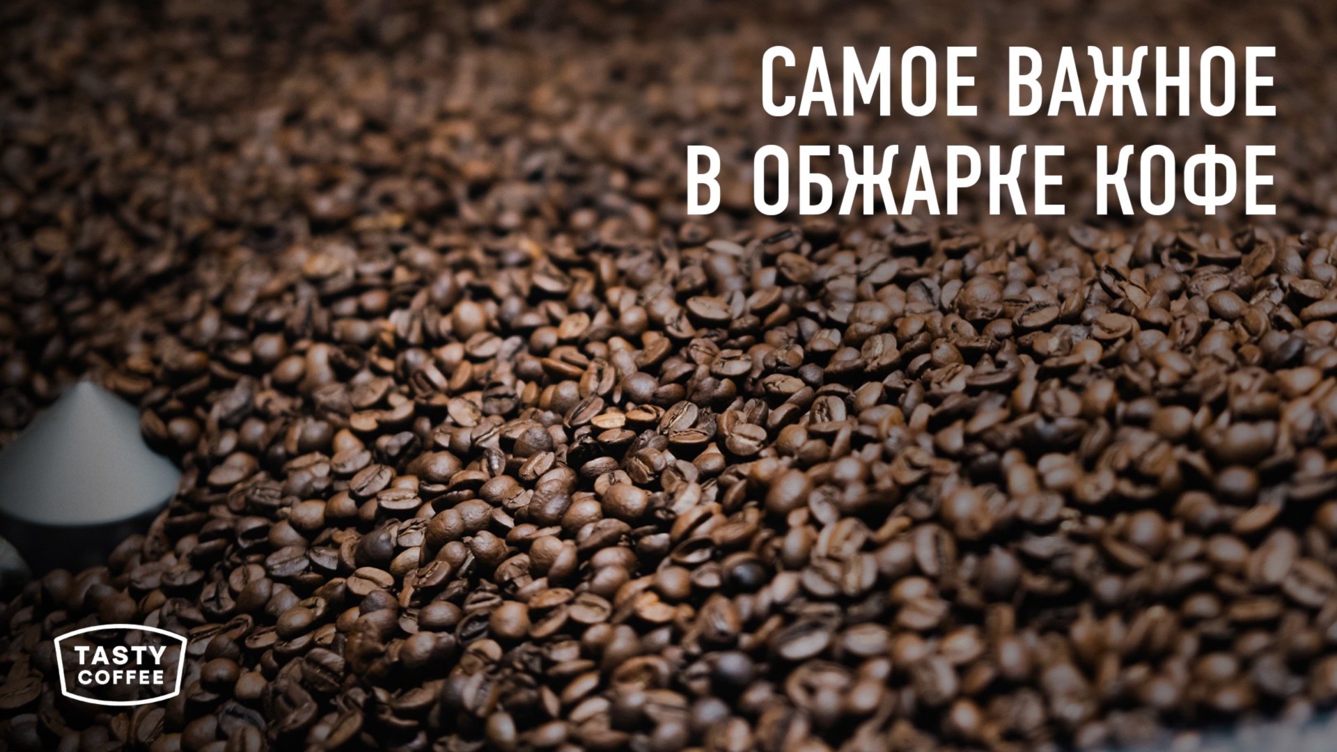 Обжарка кофе: как управлять вкусом с помощью профиля