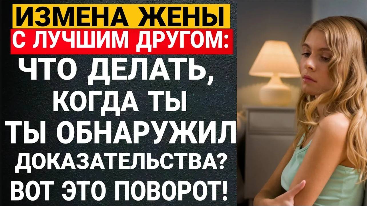Измена жены с лучшим другом: что делать, когда ты обнаружил доказательства?