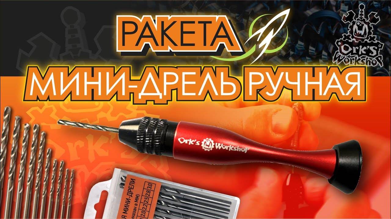 Мини-дрель ручная ＂Ракета＂ Ork`s Workshop