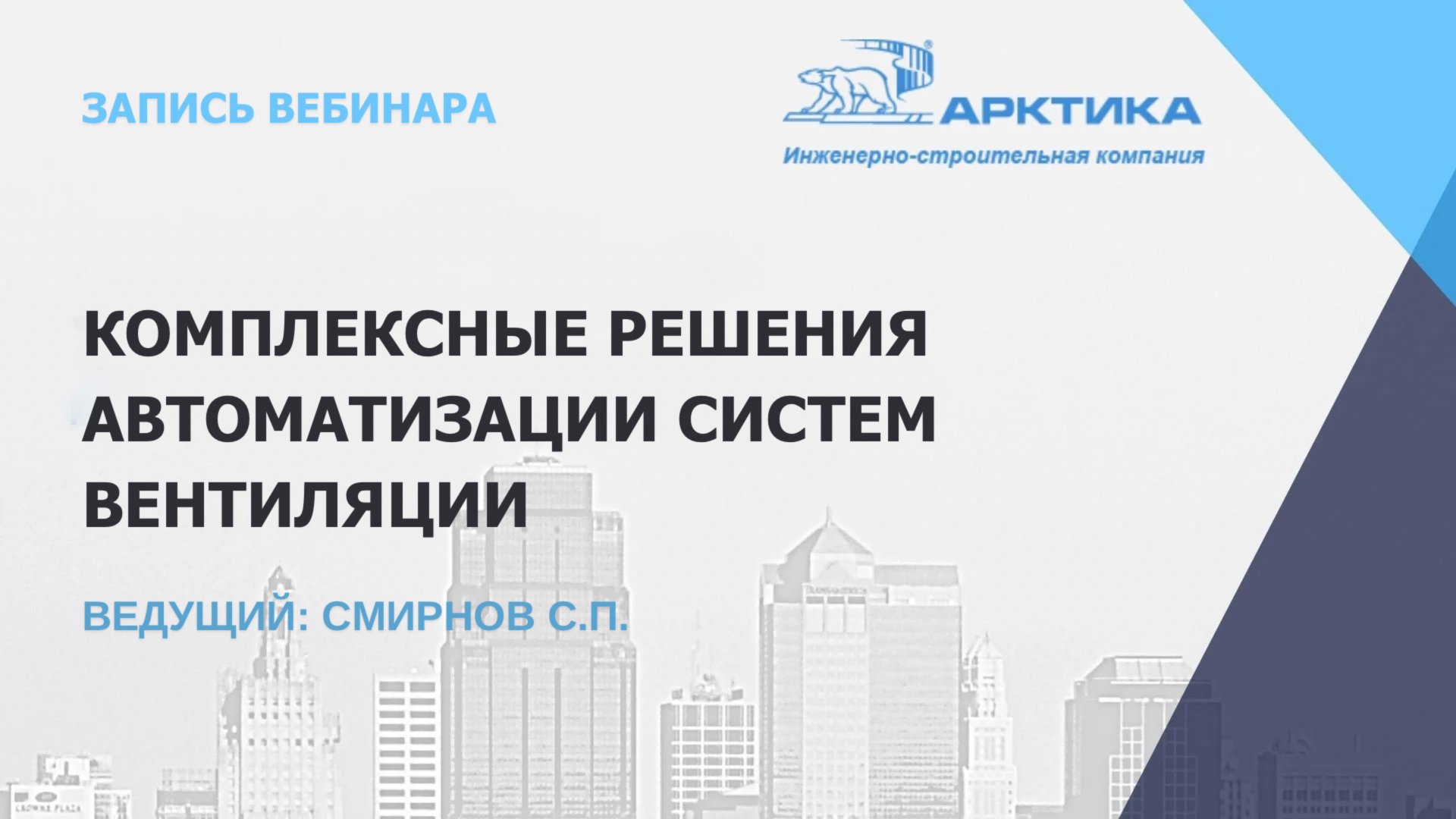 Комплексные решения автоматизации систем вентиляции