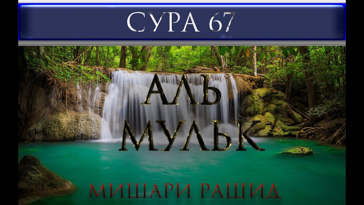 СУРА 67 "АЛЬ - МУЛЬК" Мишари Рашид