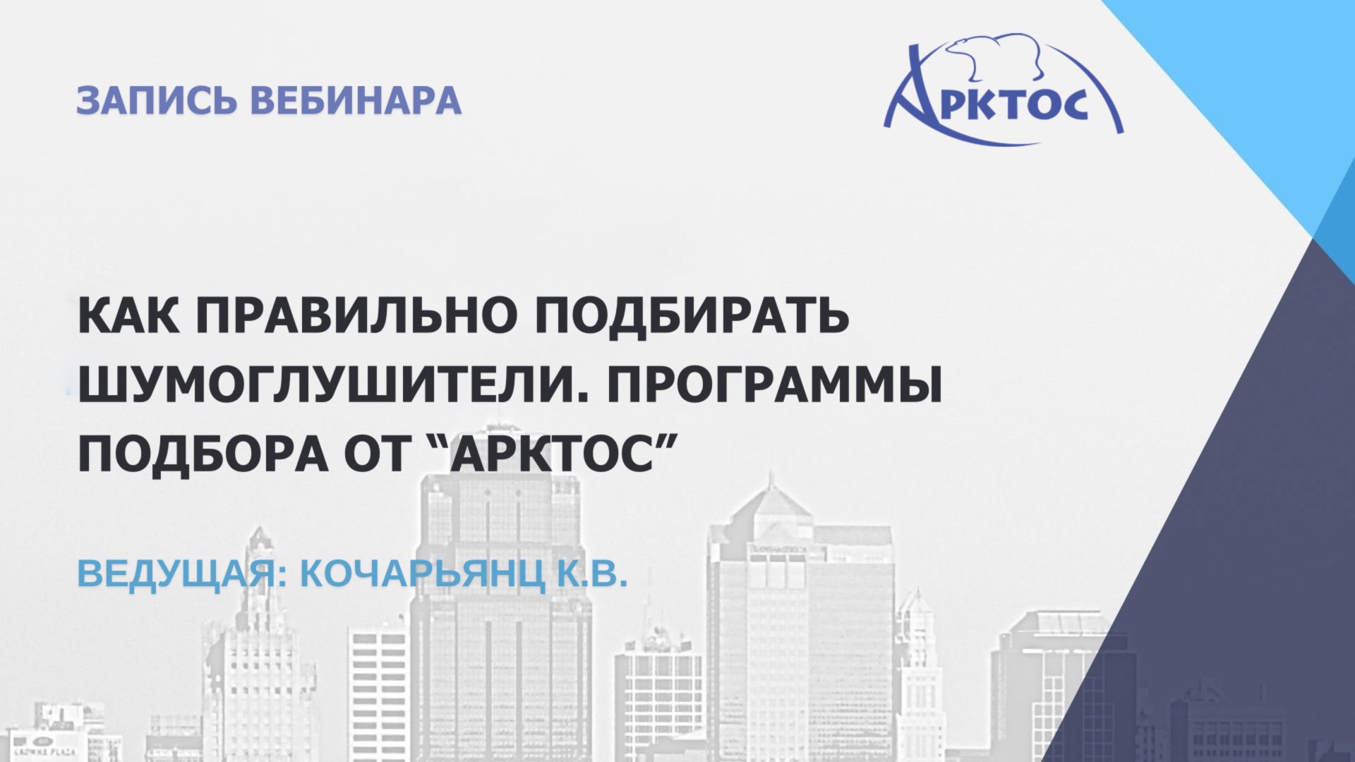 Как правильно подбирать шумоглушители Программы подбора Арктос