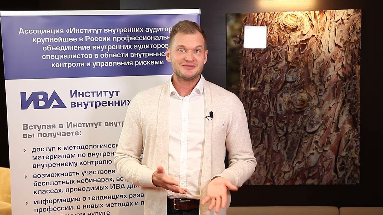 Региональный центр Ассоциации «Институт внутренних аудиторов» в Тюмени. Рассказывает Никита Масюк.