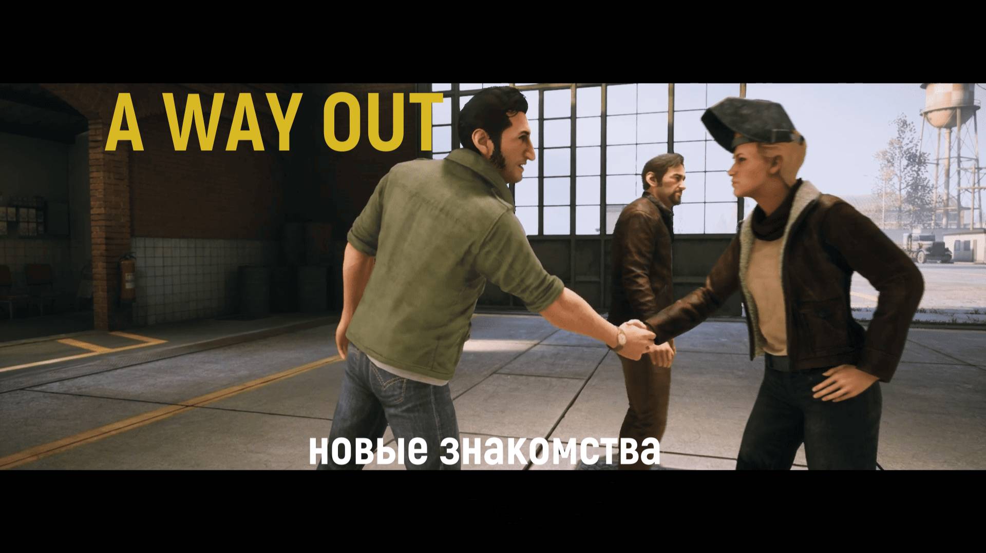 A WAY OUT - Новые знакомства