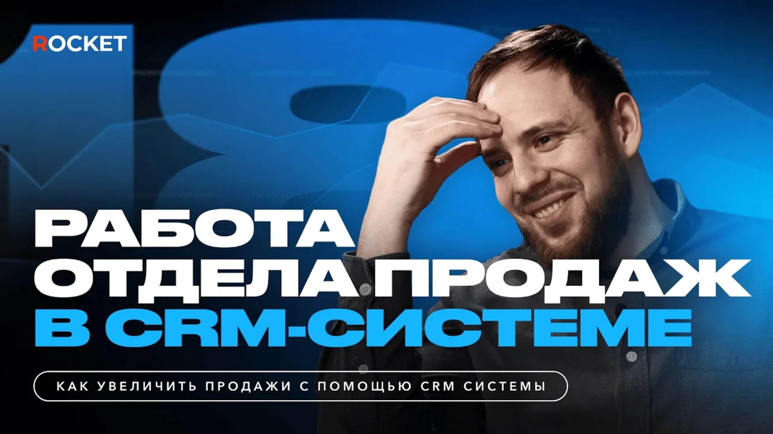 Как сделать, чтобы отдел продаж работал в CRM системе и увеличивал продажи в компании?