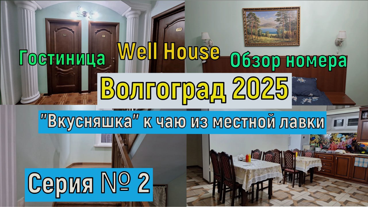 Волгоград 2025. Обзор гостиницы