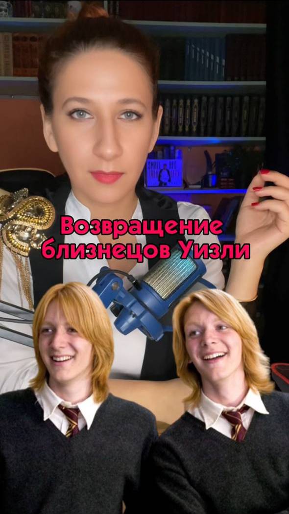Близнецы Уизли вернулись!