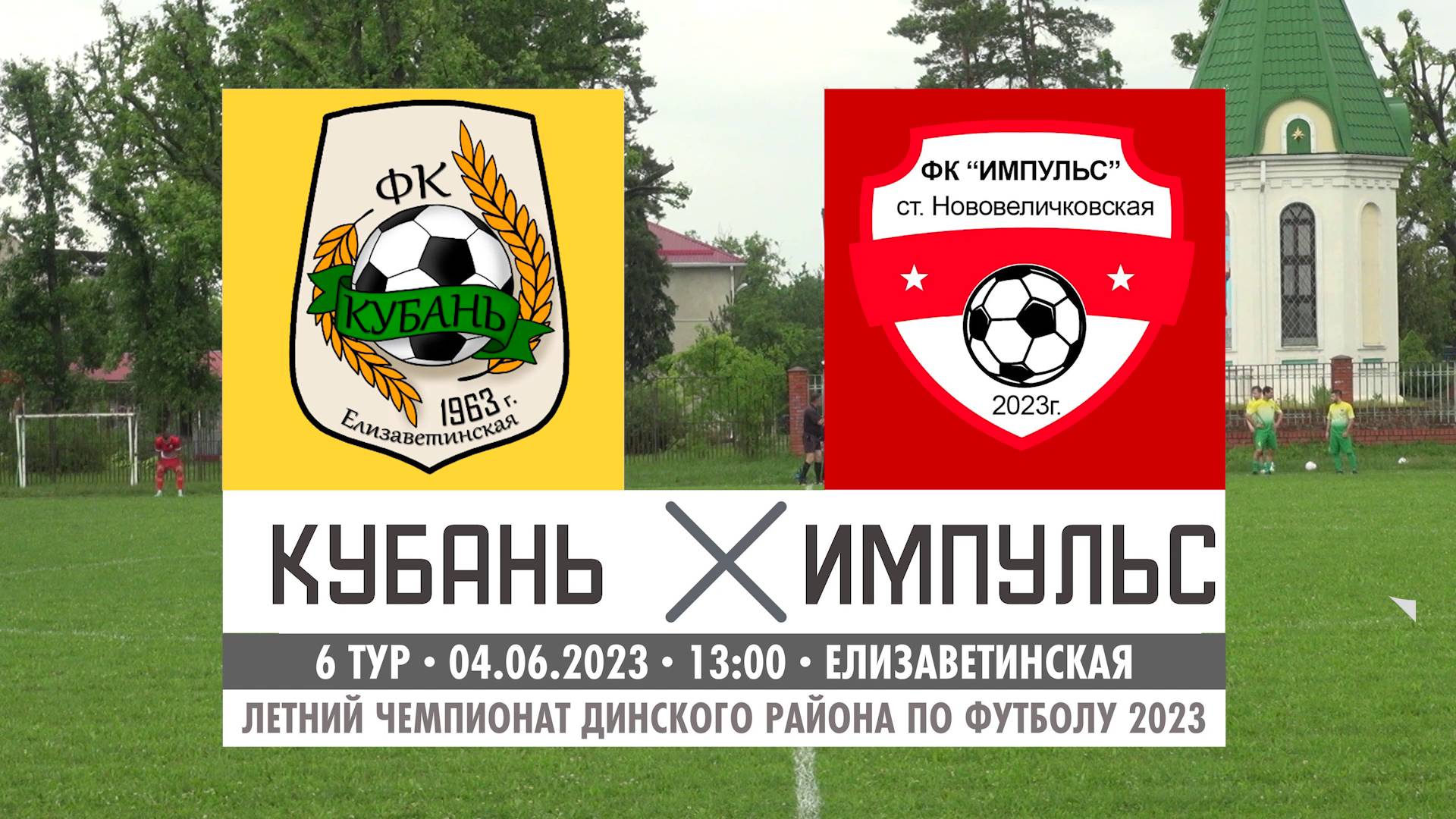 Кубань - Импульс | 04.06.2023