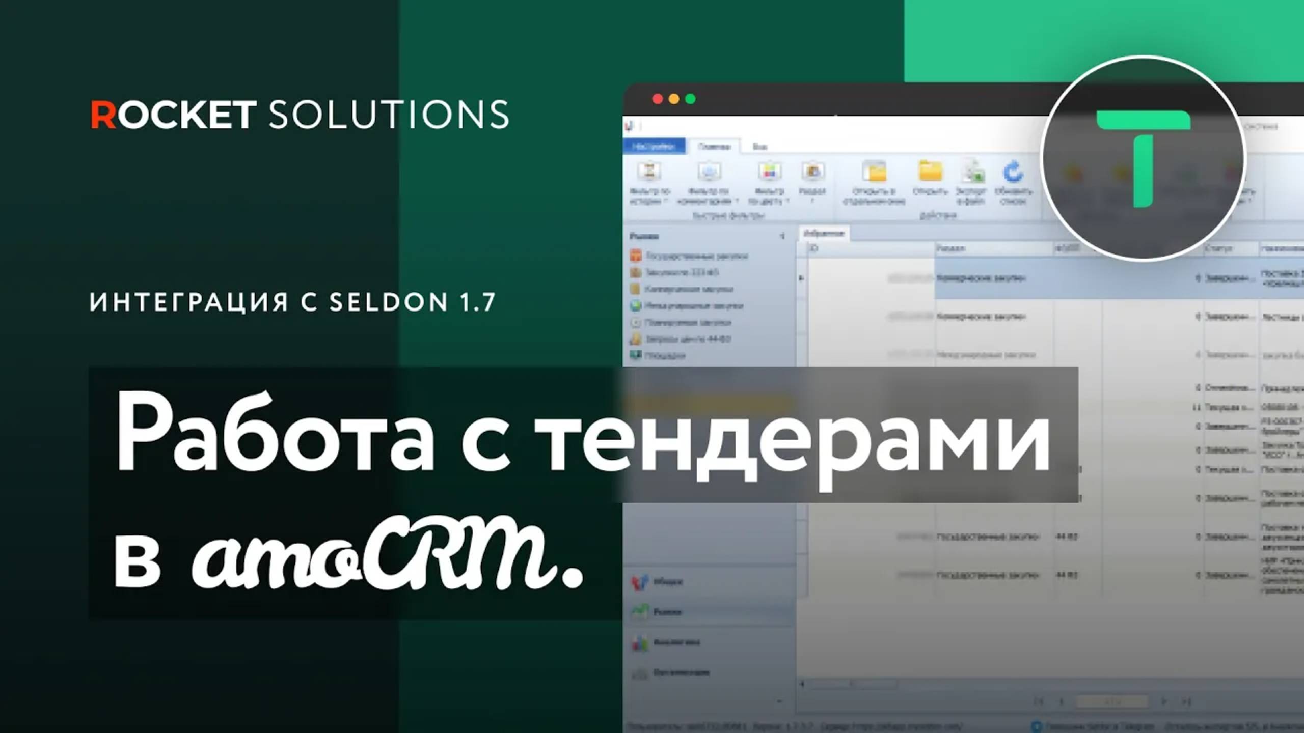 Модуль «Tender» интеграция с Seldon 1.7 от ROCKET | Работа с тендерами в amoCRM