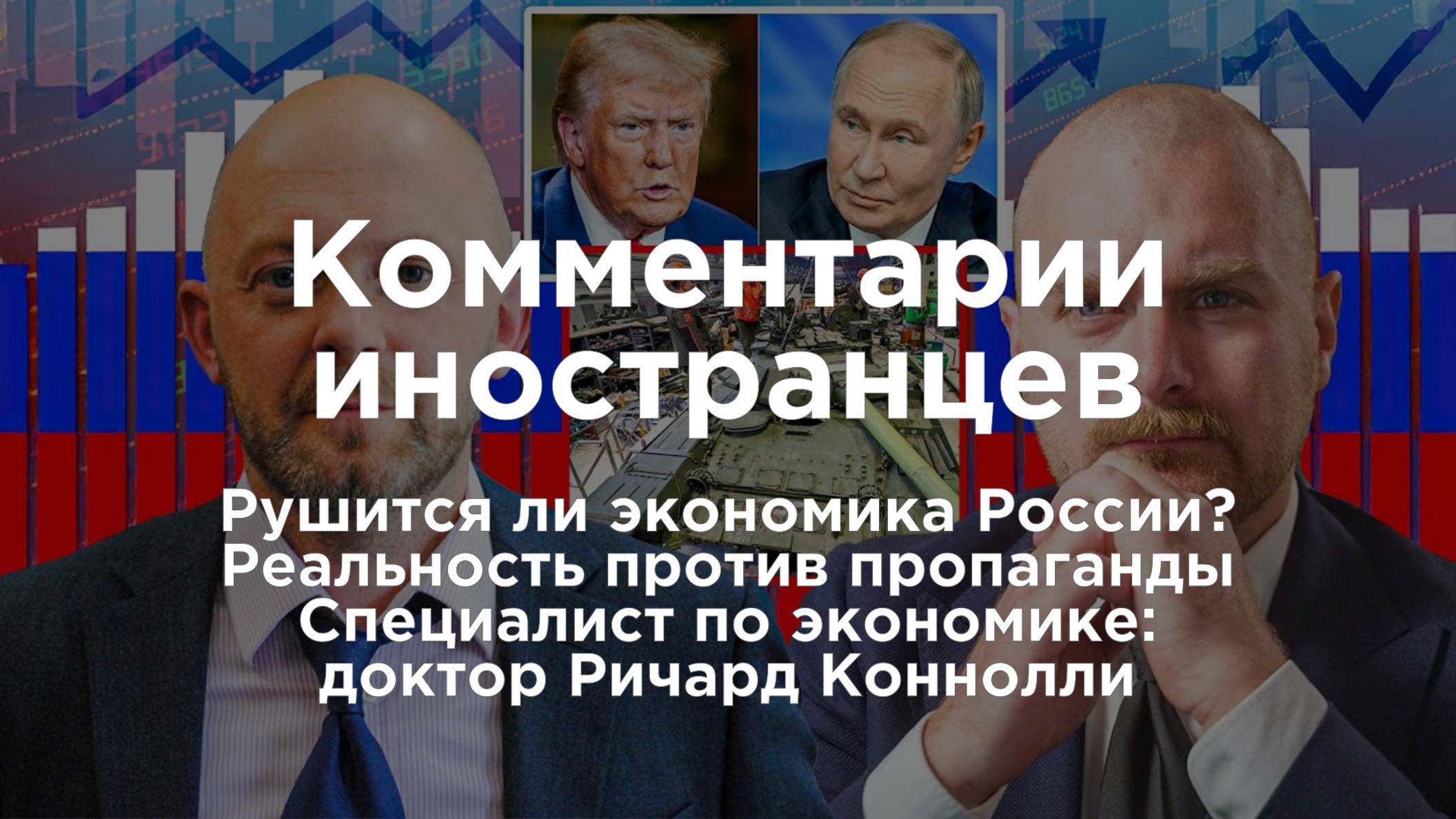 Рушится ли экономика России? Реальность против пропаганды. Ричард Конноли | Комментарии иностранцев
