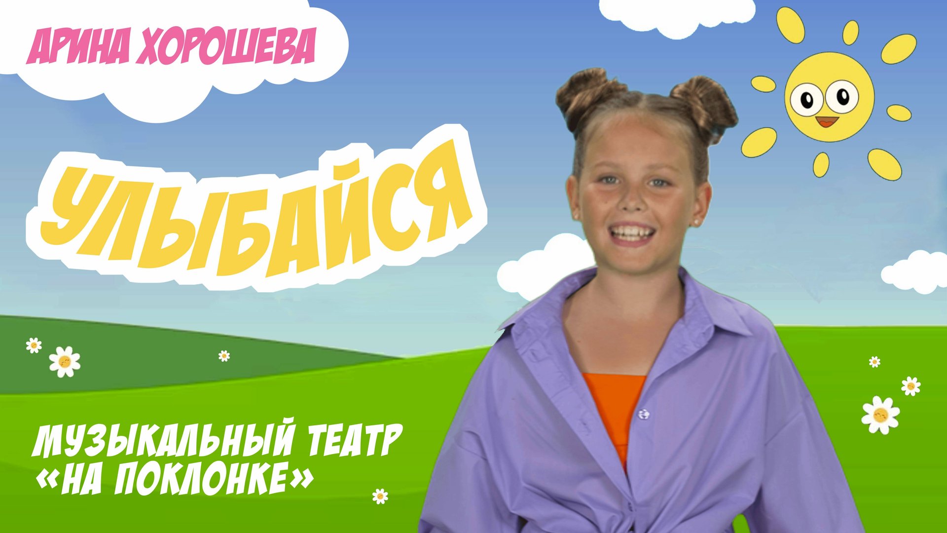 «Улыбайся»  —  Музыкальный театр на Поклонке, Арина Хорошёва