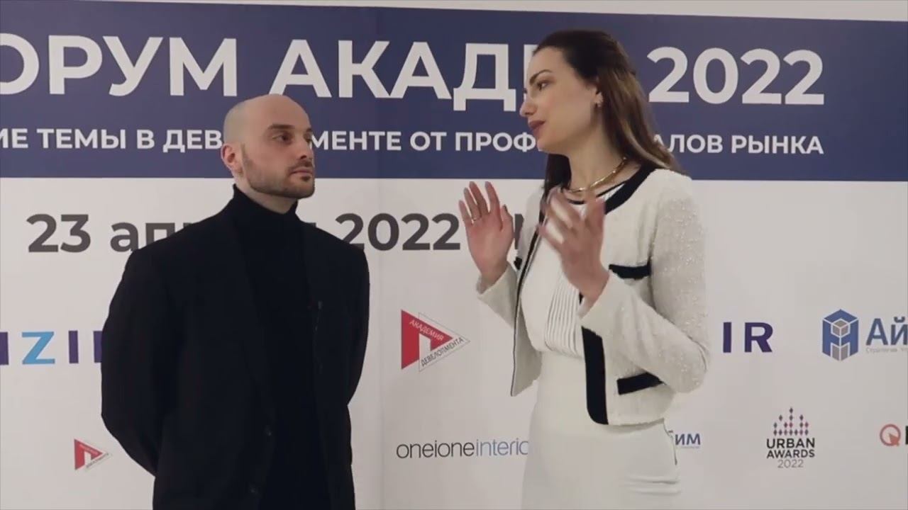 Форум АкаДев 2022 | Pro девелопмент