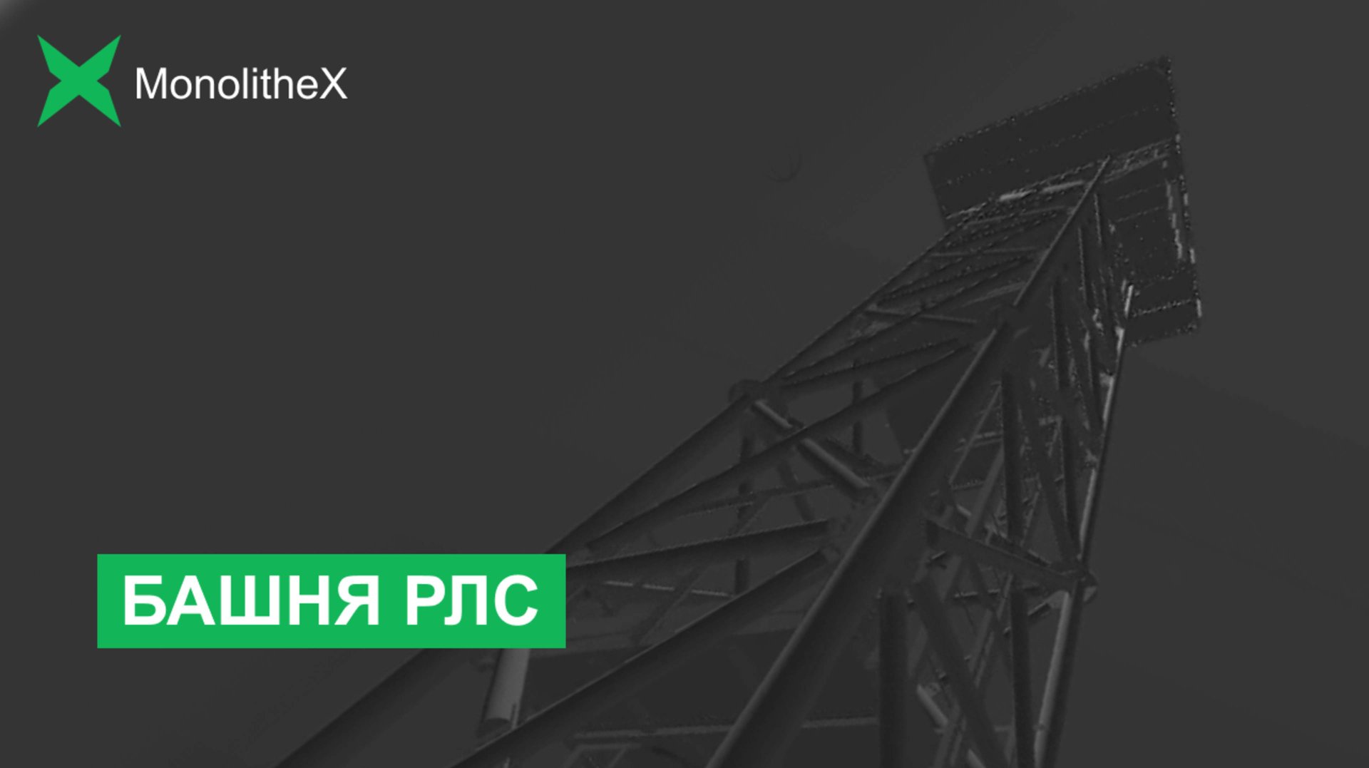 РЛС Monolithex