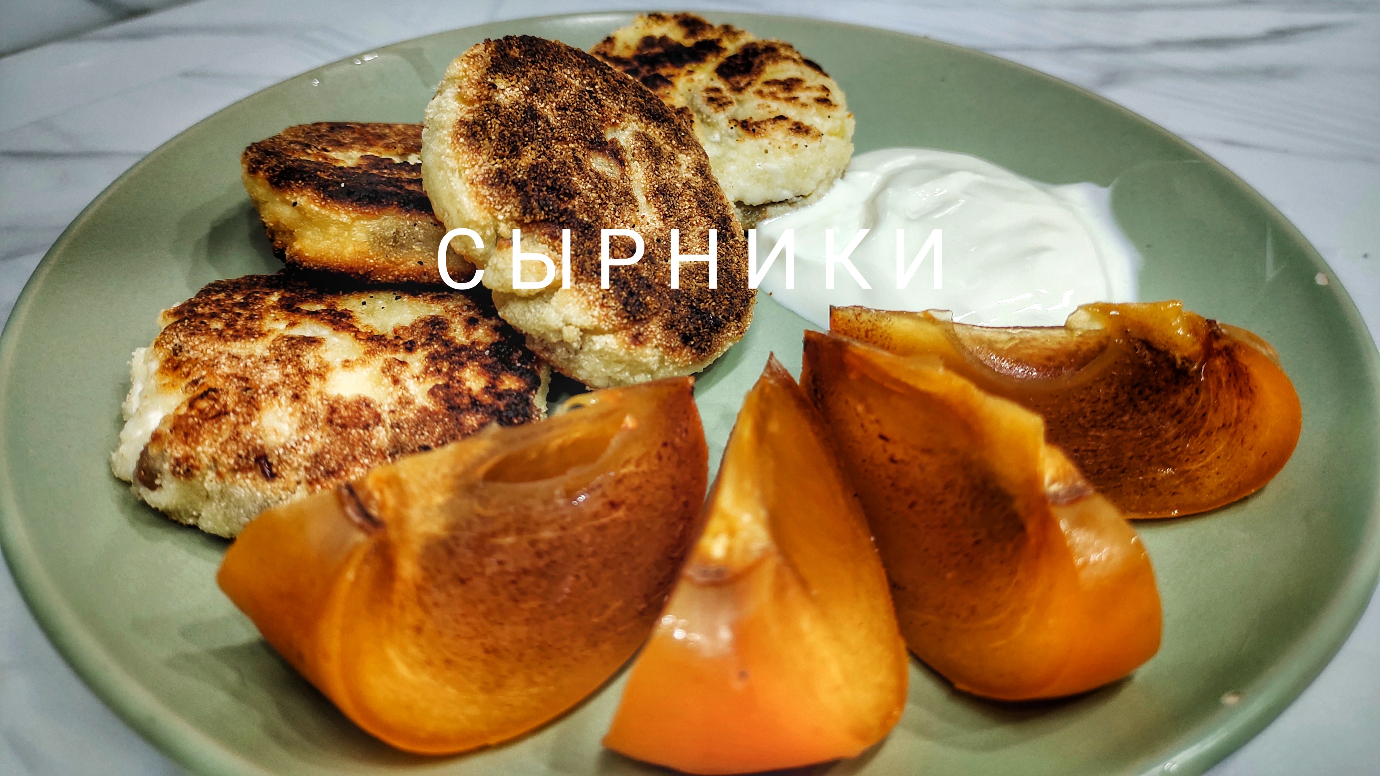 Сырники