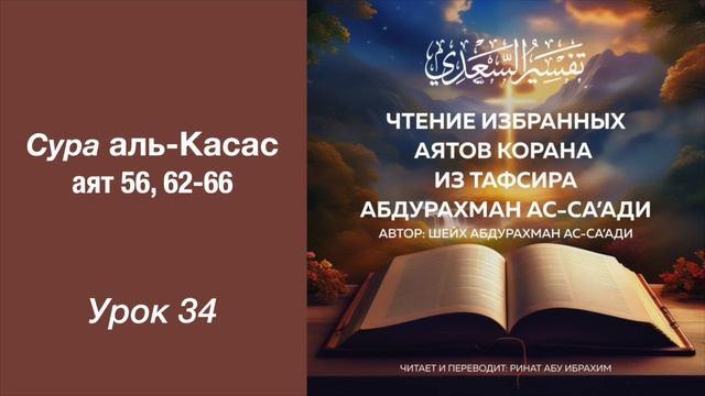 34. Сура аль-Касас аят 56, 62-66 || Ринат абу Ибрахим #ислам #коран #сунна #рай #таджвид #вера #ад