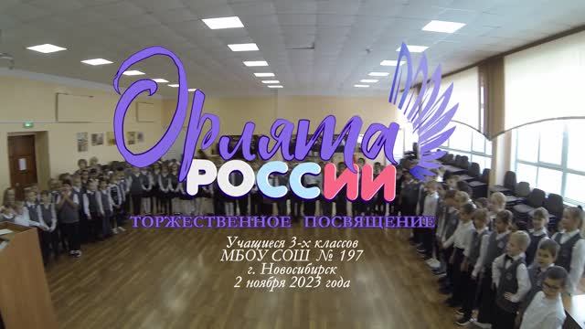 2023-11-02 Посвящение третьеклассников в Орлята России
