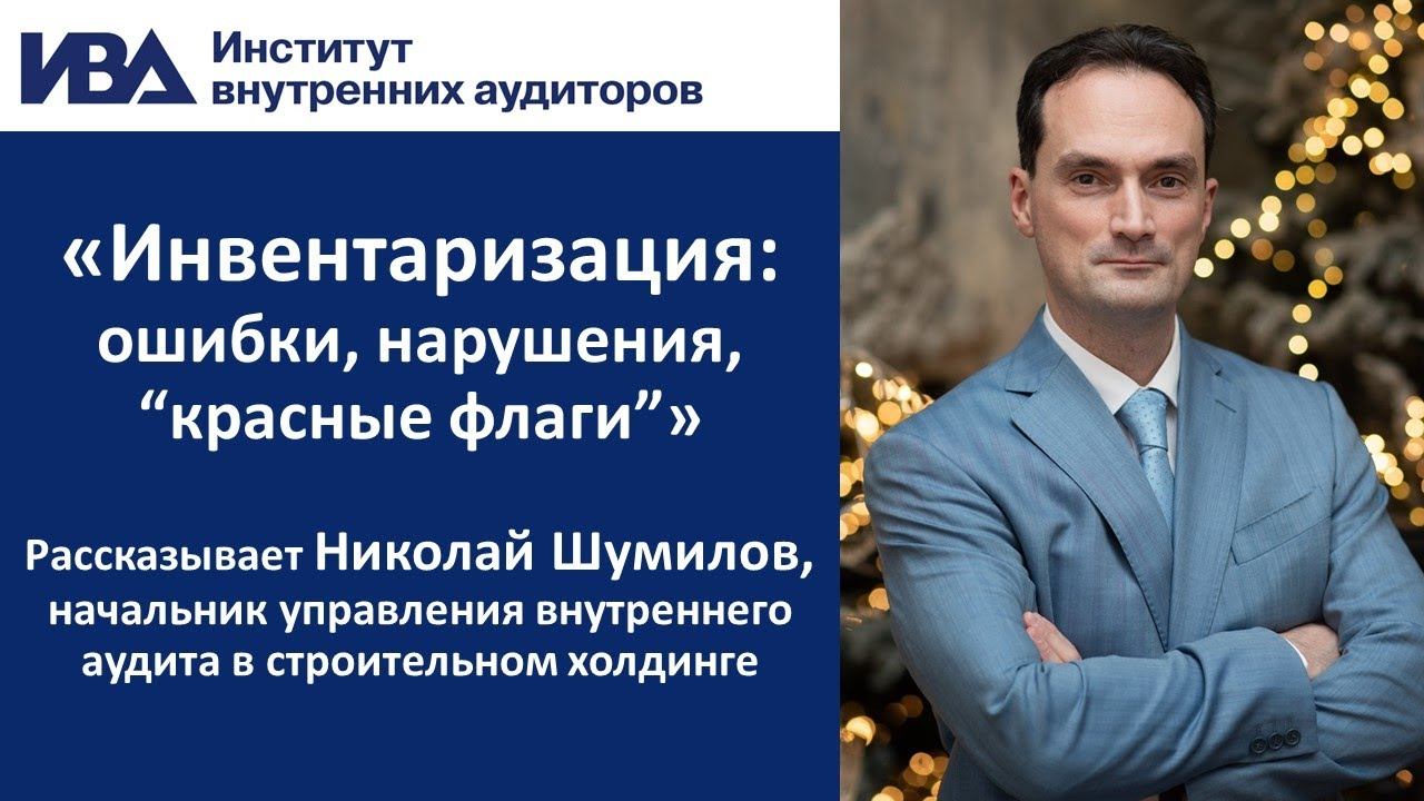 Инвентаризация: ошибки, нарушения, «красные флаги». Рассказывает Николай Шумилов