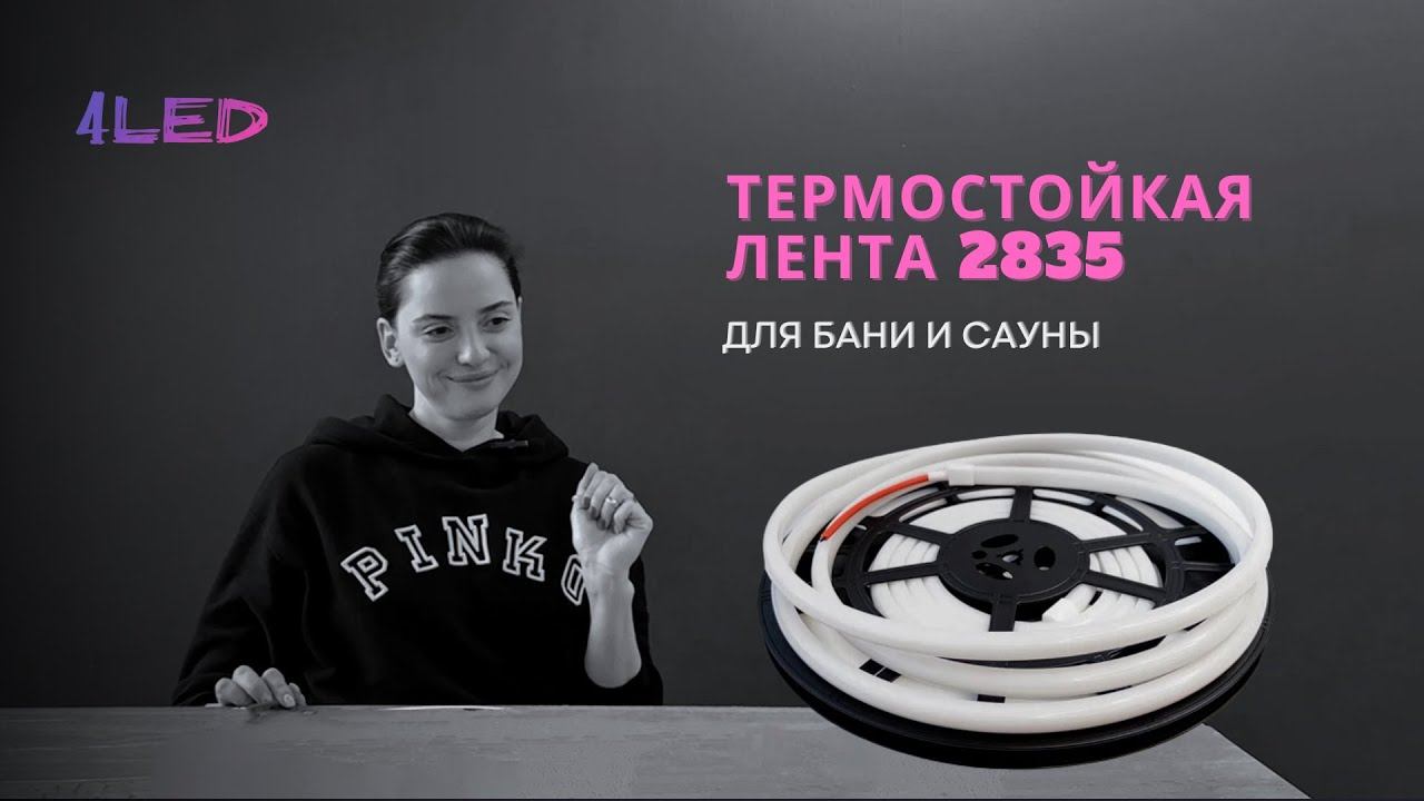 Термостойкая светодиодная лента. Светодиодная лента для бани.