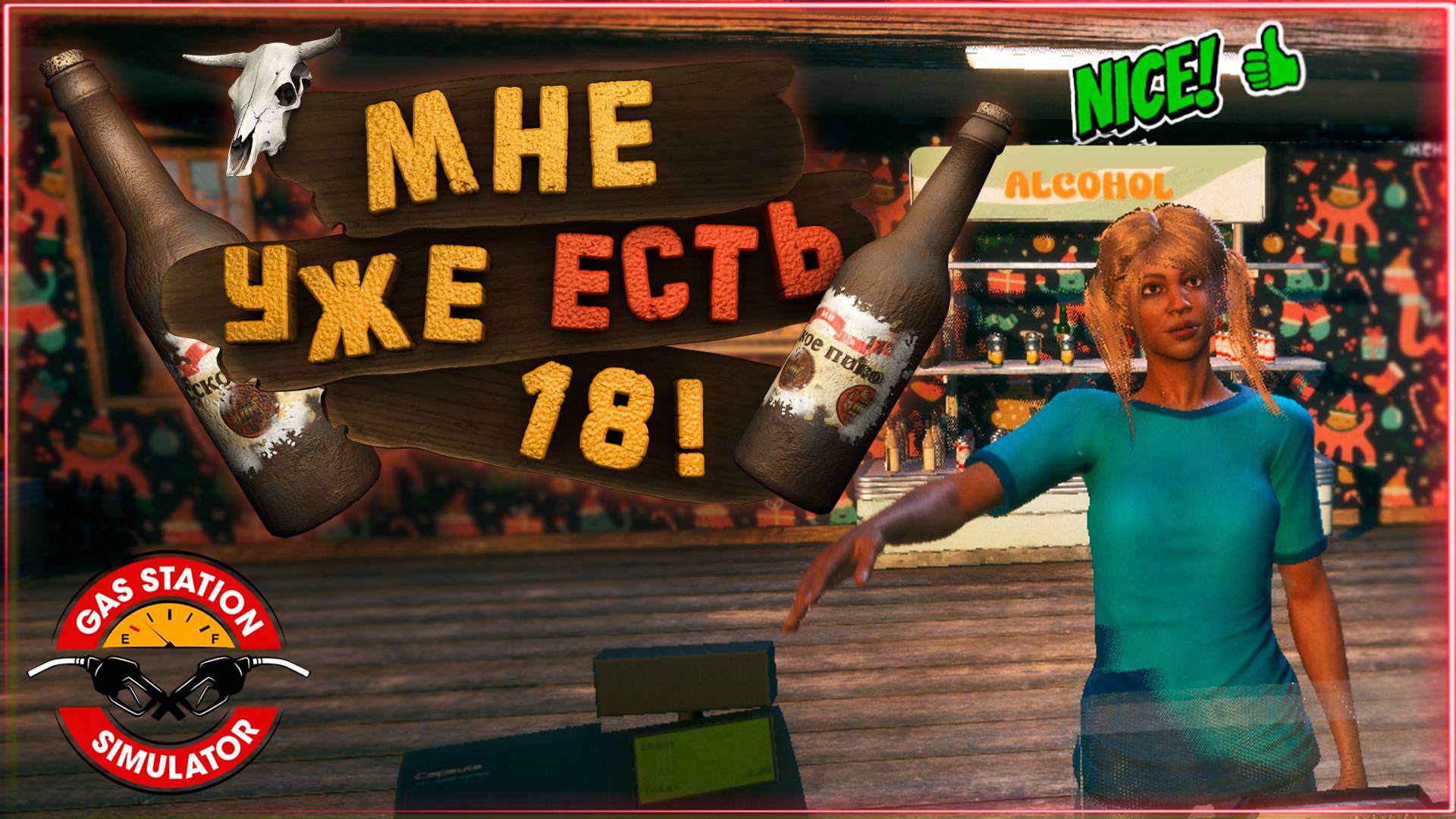 ПРОДАЕМ ВЗРОСЛУЮ ПРОДУКЦИЮ | Gas Station Simulator #5