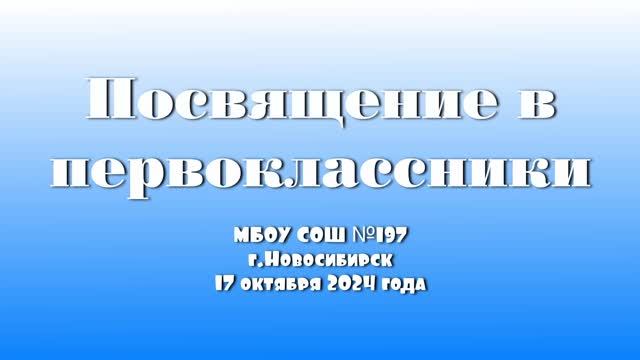 2024-10-17 Посвящение в первоклассники
