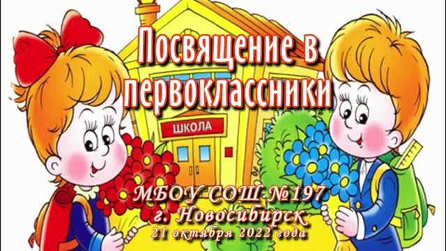 Посвящение в первоклассники (2022) 1В и 1Г классы