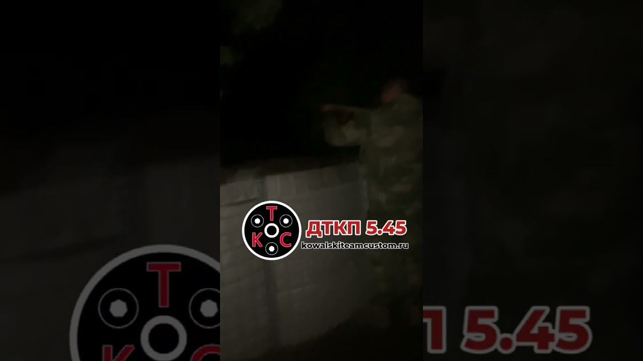 Ночной отстрел ДТКП 5,45 | Kowalski Team Custom