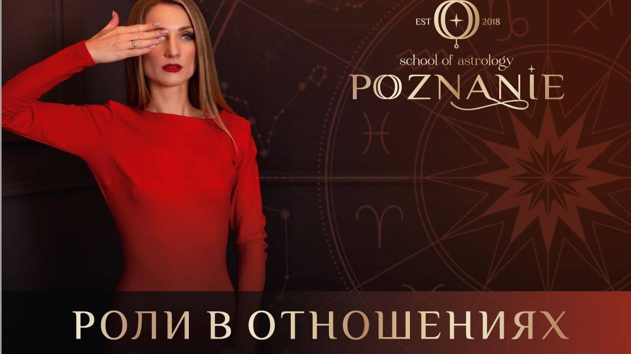 Вебинар "Роли в отношениях" - синтез психологии и астрологии