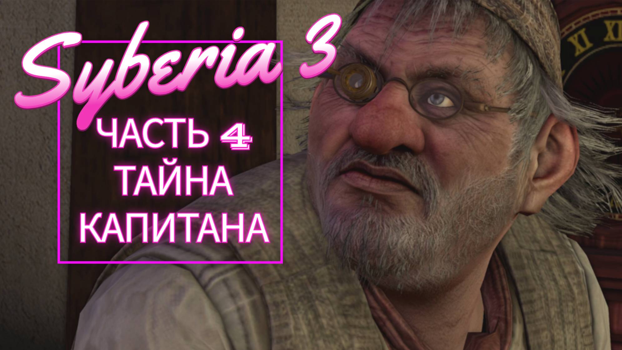 Syberia 3 часть 4 ТАЙНА КАПИТАНА