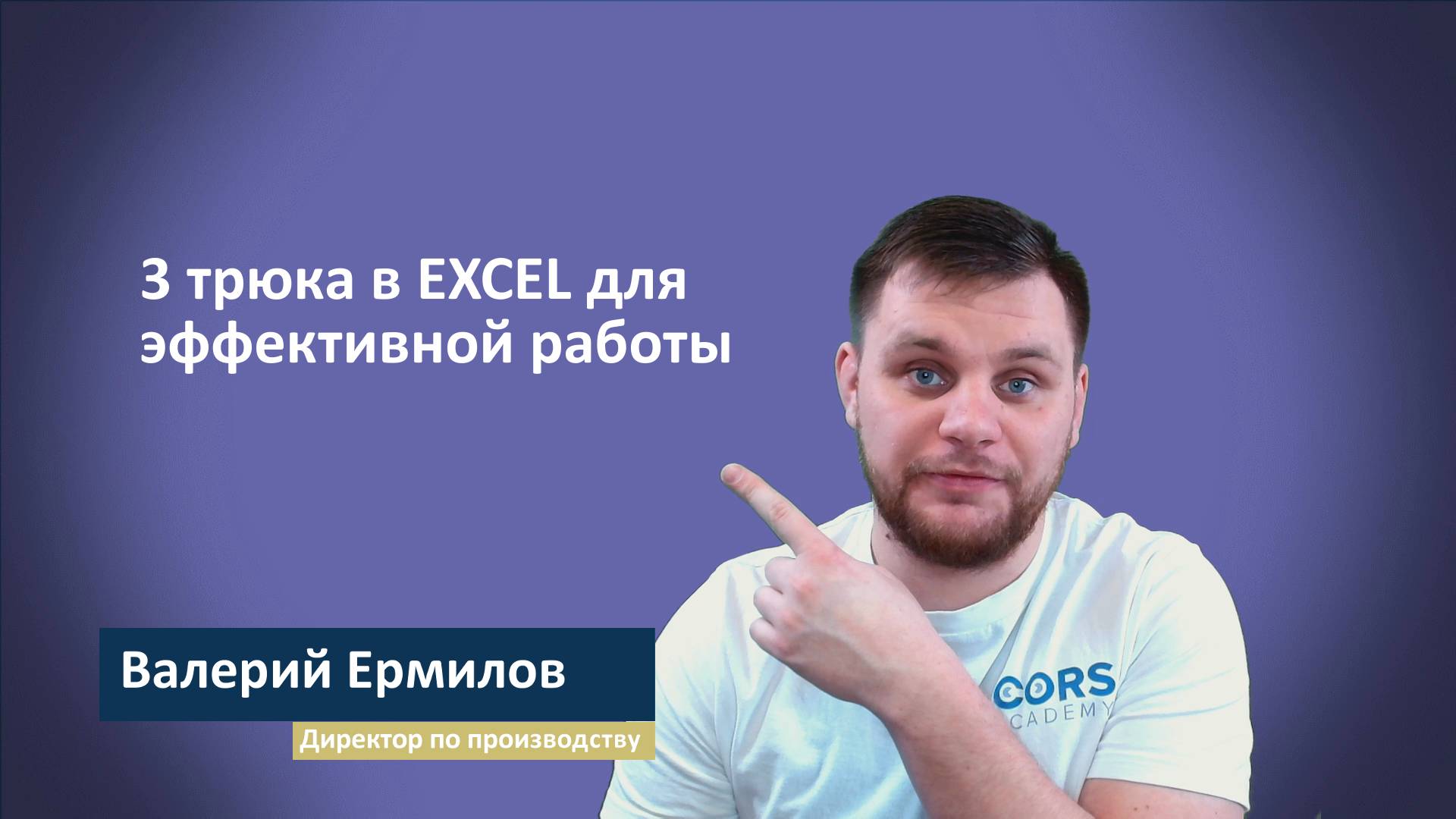 3 трюка в Excel для эффективной работы