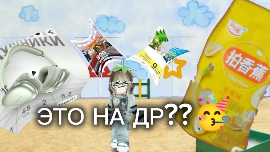 подарки на др 🥳