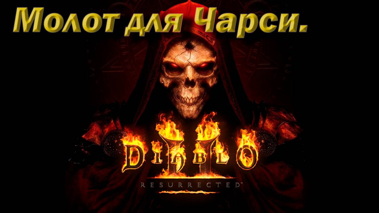 №4. Diablo 2: Resurrected. Молот для Чарси.