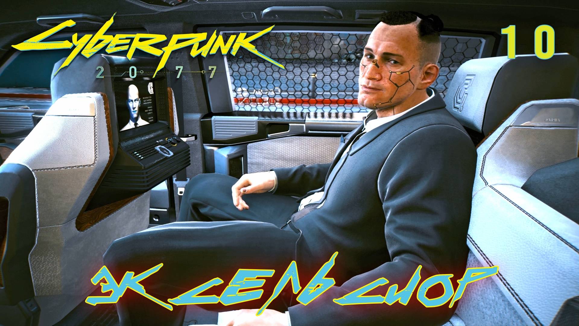 CYBERPUNK 2077 // Прохождение // #10: ЭКСЕЛЬСИОР