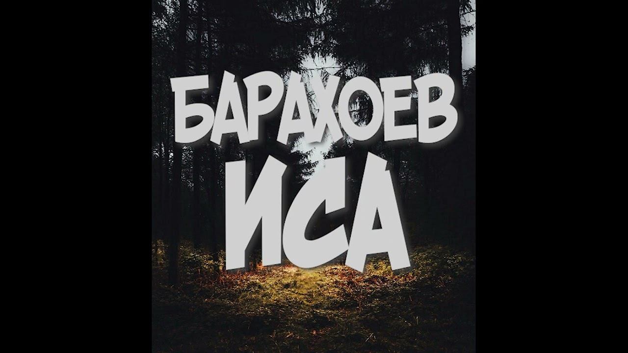 Чтение Корана 4 - Барахоев Иса