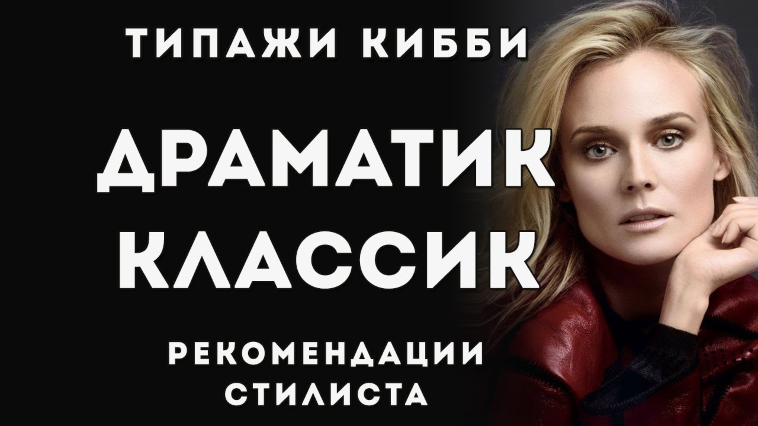 Драматический Классик типаж Дэвида Кибби, Стилевой типаж Dramatic Classic, Рекомендации стилиста