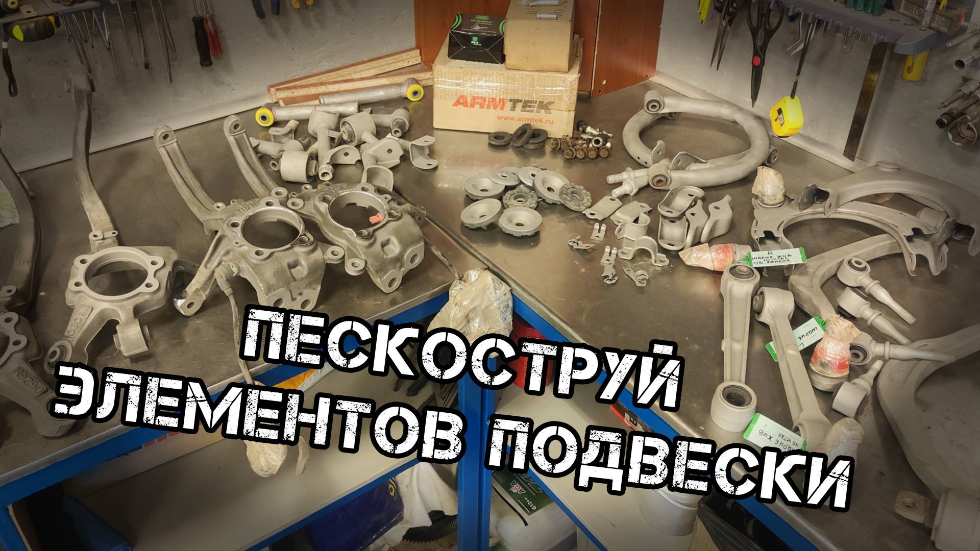 Пескоструй подвески Galant 8 VR-4