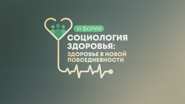 День 1. Секция 2. Старые/новые оазисы: архитектура зеленых пространств для здоровья