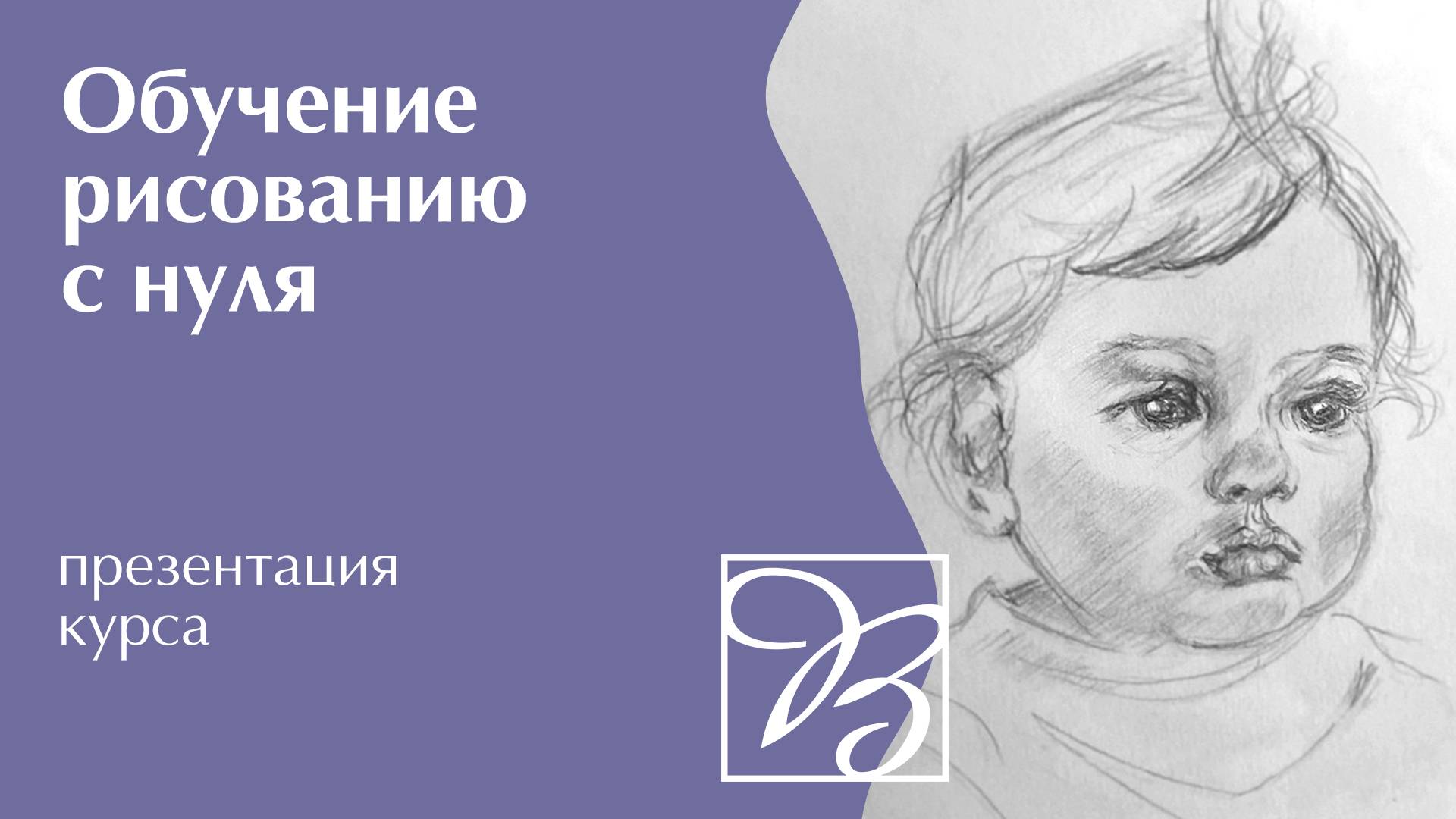 Обучение рисованию с нуля · Уроки рисования для начинающих · Преподаватель Томилов И. И. | 16+