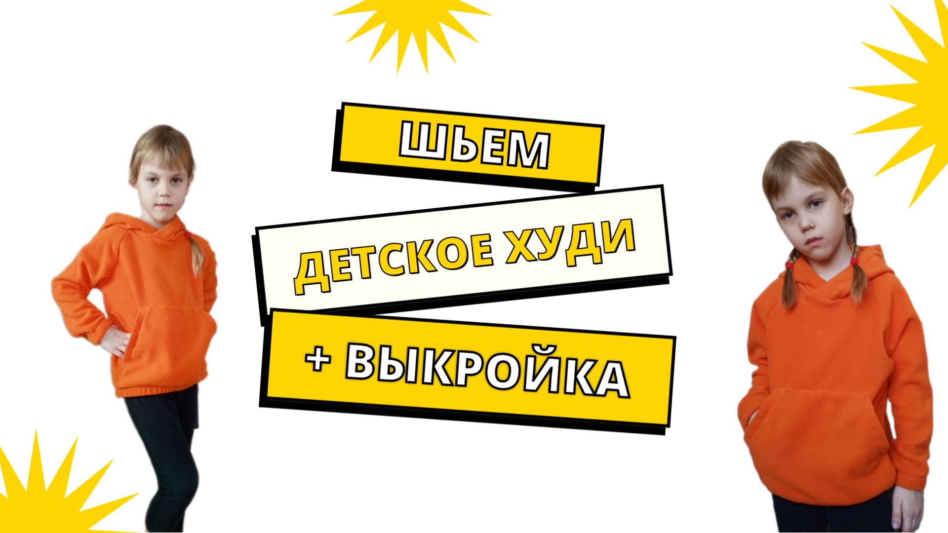 Видео инструкция по пошиву детского худи из флиса по готовой выкройке
