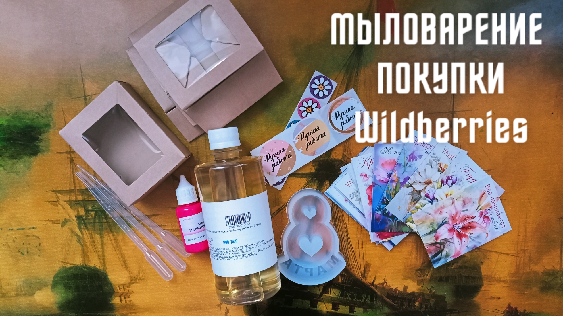 Обзор покупок с Wildberries, товары для мыловарения