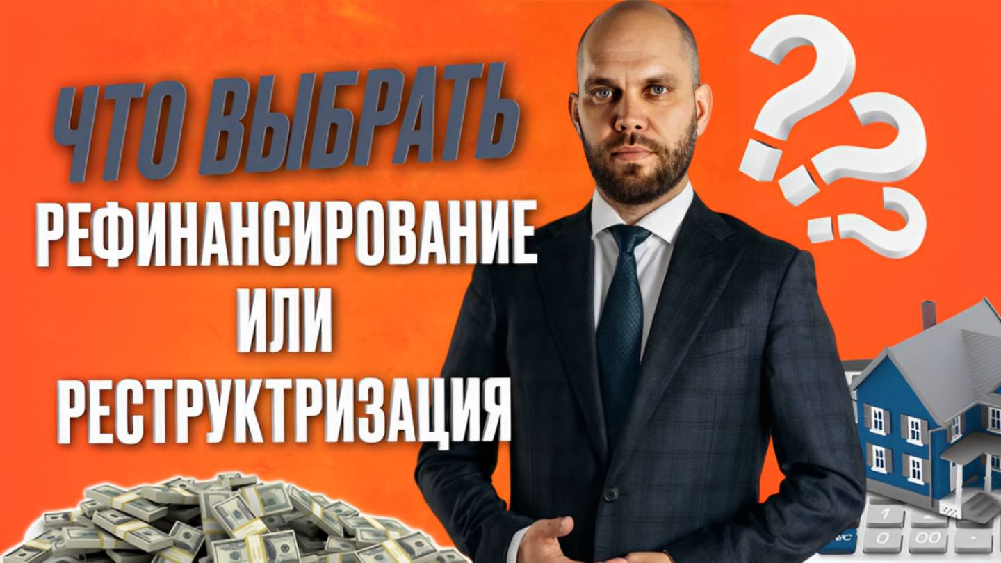 Что выбрать: рефинансирование или реструктуризацию?