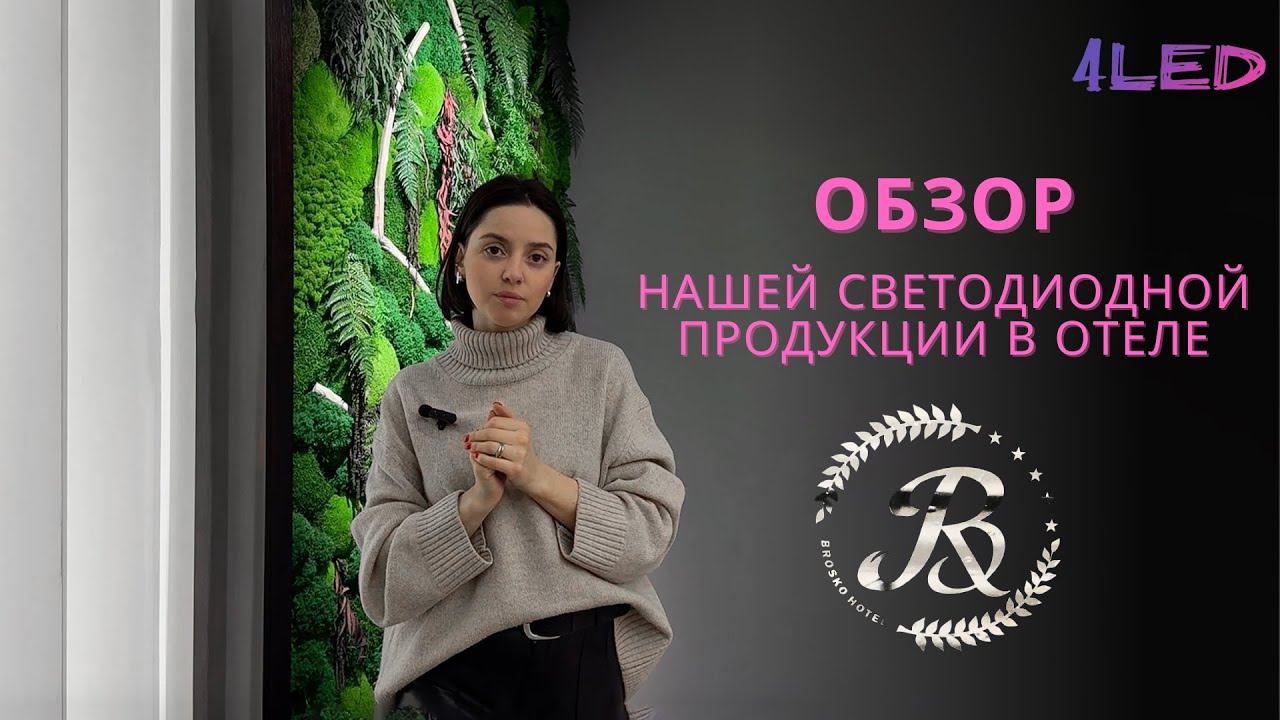 Светодиодное освещение в переговорной Отеля Броско