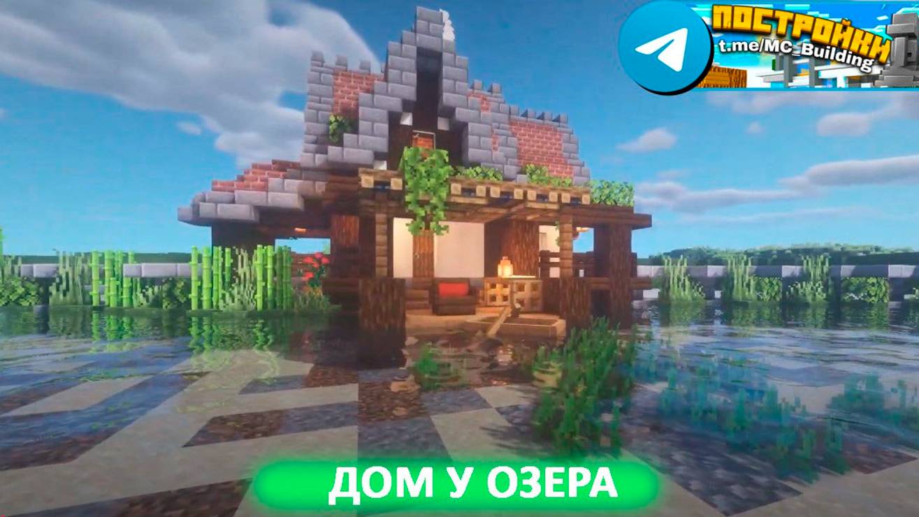 Дом у озера в Майнкрафт