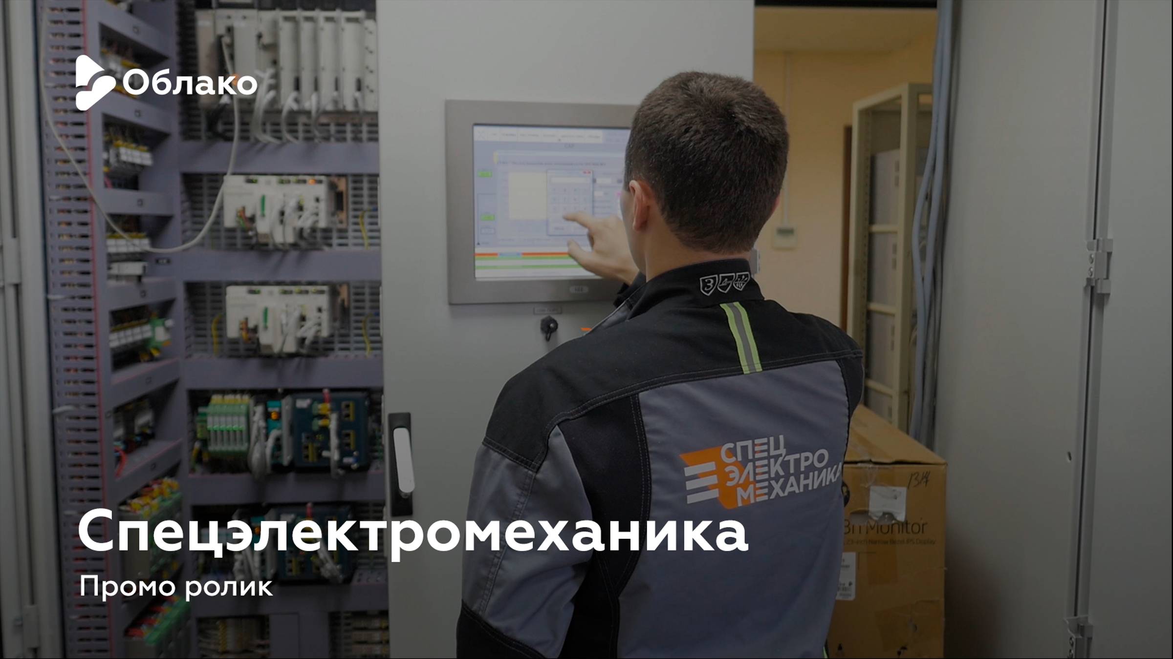 Спецэлектромеханика — промо ролик
