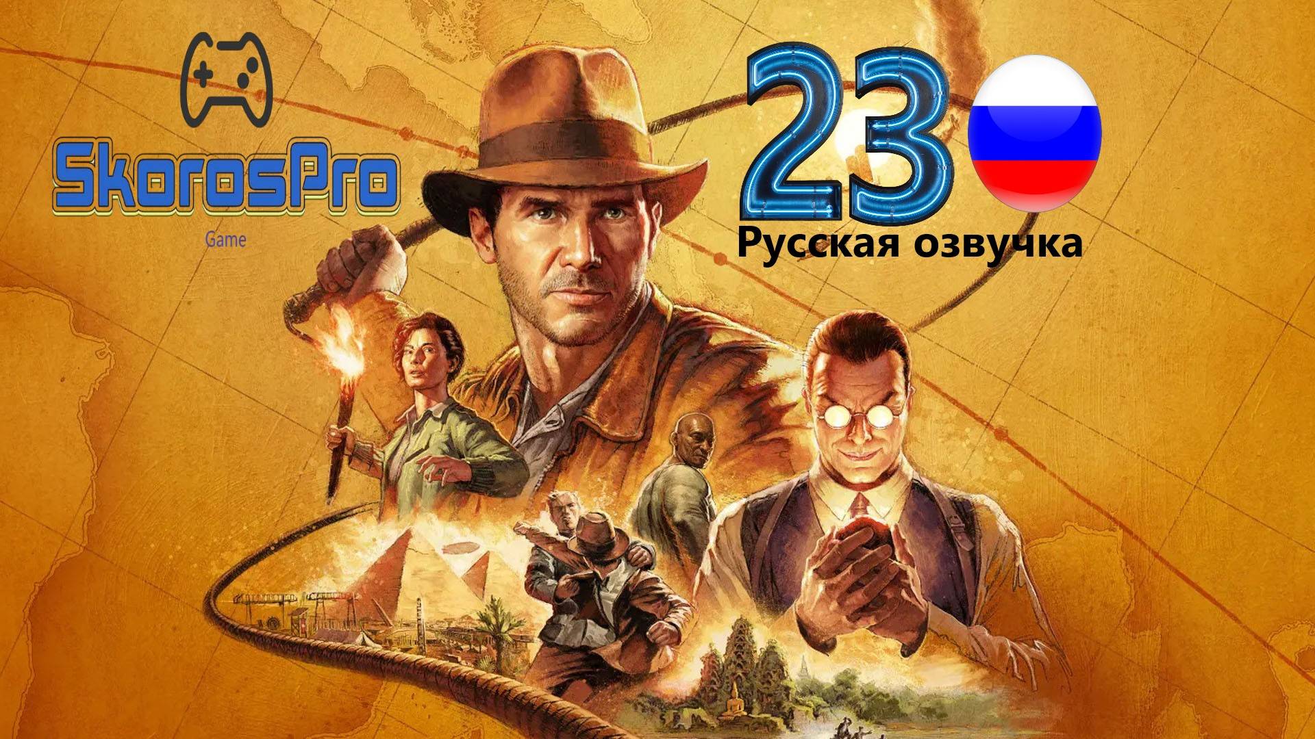 Indiana Jones and the Great Circle Индиана Джонс часть 22 Русская озвучка