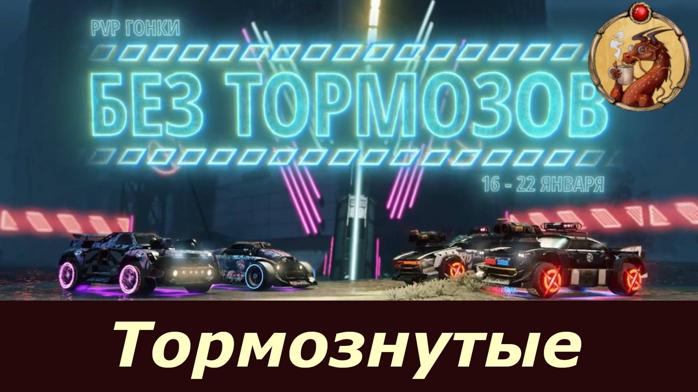 Тормознутые