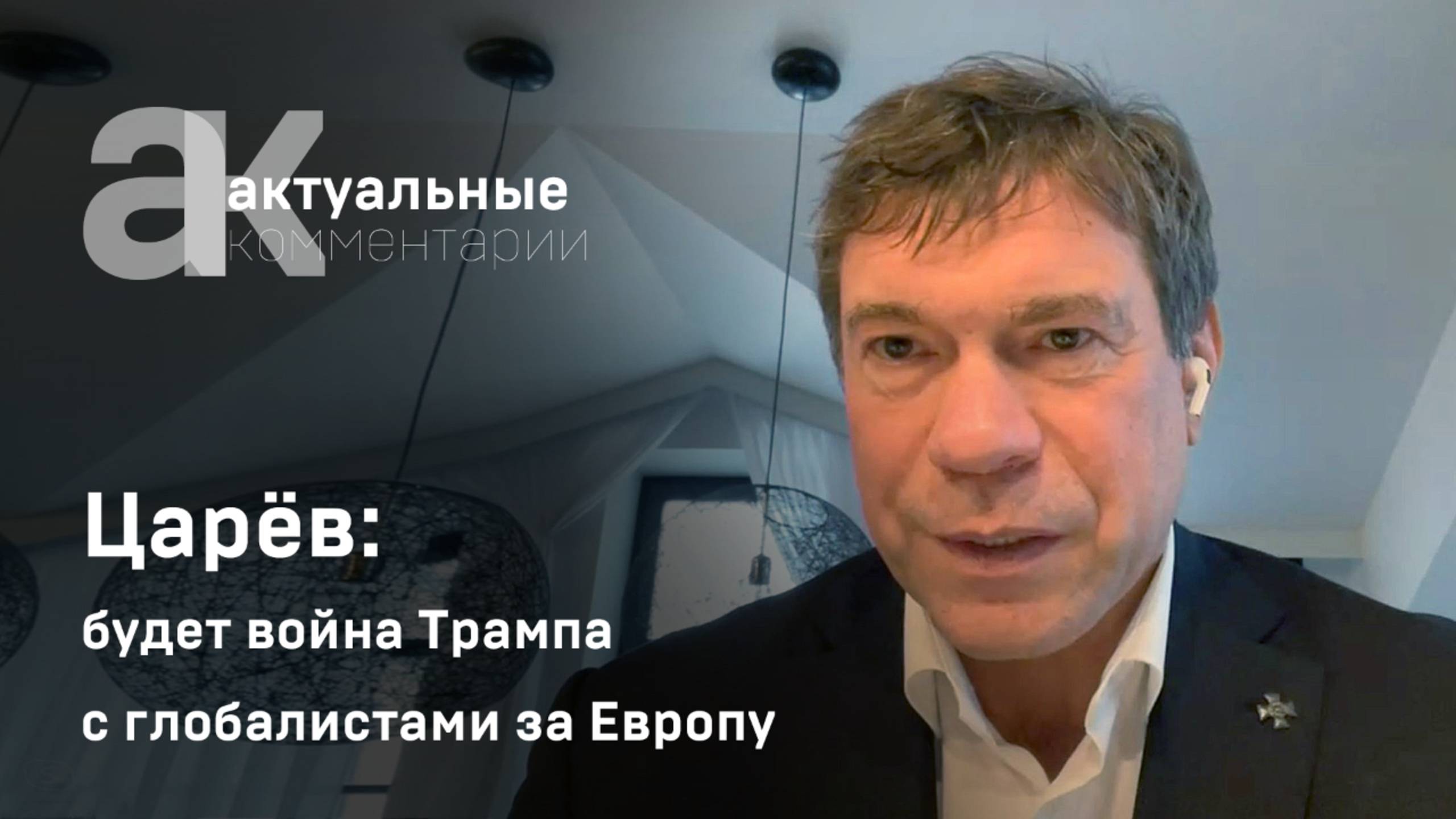 Царёв: будет война Трампа с глобалистами за Европу